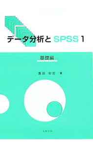 &nbsp;&nbsp;&nbsp; データ分析とSPSS 1 単行本 の詳細 出版社: 北樹出版 レーベル: 作者: 喜田安哲 カナ: データブンセキトエスピーエスエス / キタヤスノリ サイズ: 単行本 ISBN: 4779300290...
