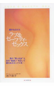 &nbsp;&nbsp;&nbsp; 愛するふたりラブ＆セーフティ・セックス 単行本 の詳細 出版社: 日東書院 レーベル: 作者: 池下育子 カナ: アイスルフタリラブアンドセーフティセックス / イケシタイクコ サイズ: 単行本 ISB...