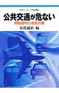 &nbsp;&nbsp;&nbsp; 公共交通が危ない 単行本 の詳細 出版社: 岩波書店 レーベル: 岩波ブックレット 作者: 安部誠治 カナ: コウキョウコウツウガアブナイ / アベセイジ サイズ: 単行本 ISBN: 40000936...