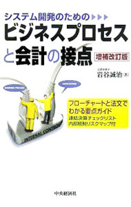 &nbsp;&nbsp;&nbsp; システム開発のためのビジネスプロセスと会計の接点　【増補改訂版】 単行本 の詳細 出版社: 中央経済社 レーベル: 作者: 岩谷誠治 カナ: システムカイハツノタメノビジネスプロセストカイケイノセッテン...