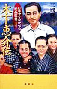 &nbsp;&nbsp;&nbsp; 木下恵介伝 単行本 の詳細 出版社: 展望社 レーベル: 作者: 三国隆三 カナ: キノシタケイスケデン / ミクニリュウザ サイズ: 単行本 ISBN: 4885460174 発売日: 1999/04...