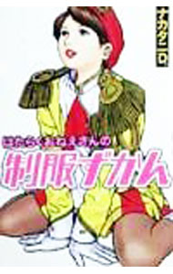 &nbsp;&nbsp;&nbsp; はたらくおねえさんの制服ずかん 単行本 の詳細 出版社: メディアファクトリー レーベル: 作者: ナカタニD． カナ: ハタラクオネエサンノセイフクズカン / ナカタニディー サイズ: 単行本 ISB...