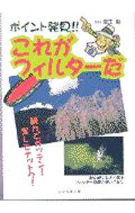 &nbsp;&nbsp;&nbsp; ポイント発見！！これがフィルターだ−初心者にもよく解るフィルター効果と使いこなし− 単行本 の詳細 出版社: 日本写真企画 レーベル: 作者: 堀江勉 カナ: ポイントハッケンコレガフィルターダショシン...