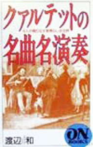 &nbsp;&nbsp;&nbsp; クァルテットの名曲名演奏 新書 の詳細 出版社: 音楽之友社 レーベル: On　books 作者: 渡辺和 カナ: クァルテットノメイキョクメイエンソウ / ワタナベヤワラ サイズ: 新書 ISBN: ...