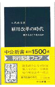 &nbsp;&nbsp;&nbsp; 雇用改革の時代 新書 の詳細 出版社: 中央公論新社 レーベル: 中公新書 作者: 八代尚宏 カナ: コヨウカイカクノジダイ / ヤシロナオヒロ サイズ: 新書 ISBN: 4121015088 発売日...