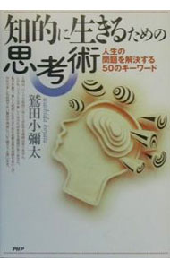 &nbsp;&nbsp;&nbsp; 知的に生きるための思考術 単行本 の詳細 出版社: PHP研究所 レーベル: 作者: 鷲田小弥太 カナ: チテキニイキルタメノシコウジュツ / ワシダコヤタ サイズ: 単行本 ISBN: 4569609...
