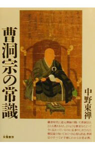 &nbsp;&nbsp;&nbsp; 曹洞宗の常識 単行本 の詳細 出版社: 朱鷺書房 レーベル: 作者: 中野東禅 カナ: ソウトウシュウノジョウシキ / ナカノトウゼン サイズ: 単行本 ISBN: 4886021786 発売日: 20...