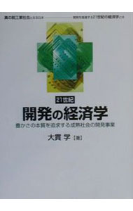 &nbsp;&nbsp;&nbsp; 21世紀開発の経済学 単行本 の詳細 出版社: メタモル出版 レーベル: 作者: 大貫学 カナ: ニジュウイッセイキカイハツノケイザイガク / オオヌキマナブ サイズ: 単行本 ISBN: 489595...