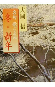 &nbsp;&nbsp;&nbsp; 名句歌ごよみ　冬・新年 文庫 の詳細 出版社: 角川書店 レーベル: 角川文庫 作者: 大岡信 カナ: メイクウタゴヨミフユシンネン / オオオカマコト サイズ: 文庫 ISBN: 4043468040...