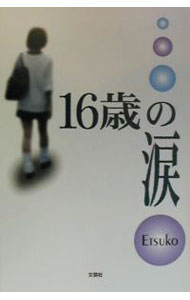 &nbsp;&nbsp;&nbsp; 16歳の涙 単行本 の詳細 出版社: 文芸社 レーベル: 作者: Etsuko カナ: ジュウロクサイノナミダ / エツコ サイズ: 単行本 ISBN: 4887379390 発売日: 2000/03/...