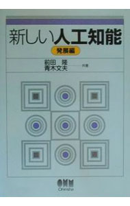 &nbsp;&nbsp;&nbsp; 新しい人工知能　発展編 単行本 の詳細 出版社: オーム社 レーベル: 作者: 青木文夫 カナ: アタラシイジンコウチノウハッテンヘン / アオキフミオ サイズ: 単行本 ISBN: 427413198...