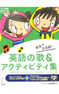 &nbsp;&nbsp;&nbsp; 英語の歌＆アクティビティ集 単行本 の詳細 付属品: CD付 出版社: アルク レーベル: 子ども英語BOOKS 作者: アルク カナ: エイゴノウタアンドアクティビティシュウ / アルク サイズ: 単...