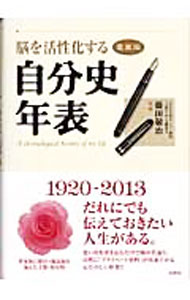 &nbsp;&nbsp;&nbsp; 脳を活性化する自分史年表　【愛蔵版】 単行本 の詳細 出版社: 出窓社 レーベル: 作者: 藤田敬治【監修】 カナ: ノウヲカッセイカスルジブンシネンピョウアイゾウ / フジタケイジ サイズ: 単行本 ...