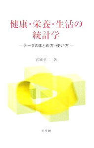 &nbsp;&nbsp;&nbsp; "健康・栄養・生活の統計学 " の詳細 出版社: 光生館 レーベル: 作者: 宮城重二 カナ: ケンコウエイヨウセイカツノトウケイガク / ミヤギシゲジ サイズ: 単行本 関連商品リンク : 宮城重二 光生館