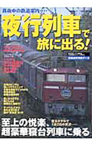 &nbsp;&nbsp;&nbsp; 夜行列車で旅に出る！ 単行本 の詳細 出版社: 講談社 レーベル: 作者: カナ: ヤコウレッシャデタビニデル / サイズ: 単行本 ISBN: 4063662349 発売日: 2006/01/01 関...