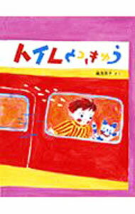 &nbsp;&nbsp;&nbsp; トイレとっきゅう 単行本 の詳細 出版社: 福音館書店 レーベル: こどものともセレクション 作者: 織茂恭子 カナ: トイレトッキュウ / オリモキョウコ サイズ: 単行本 ISBN: 4834021...