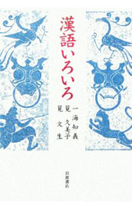 &nbsp;&nbsp;&nbsp; 漢語いろいろ 単行本 の詳細 出版社: 岩波書店 レーベル: 作者: 一海知義 カナ: カンゴイロイロ / イッカイトモヨシ サイズ: 単行本 ISBN: 4000224611 発売日: 2006/01...