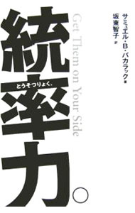 &nbsp;&nbsp;&nbsp; 統率力。 単行本 の詳細 出版社: トランスワールドジャパン レーベル: 作者: サミュエル・B・バカラック カナ: トウソツリョク / サミュエルビーバカラック サイズ: 単行本 ISBN: 4925...