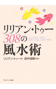 &nbsp;&nbsp;&nbsp; リリアン・トゥー308の風水術 単行本 の詳細 出版社: サンマーク出版 レーベル: 作者: リリアン・トゥー カナ: リリアン・トゥー308ノフウスイジュツ / リリアントゥー サイズ: 単行本 IS...