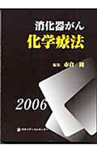 &nbsp;&nbsp;&nbsp; 消化器がん化学療法 2006 単行本 の詳細 出版社: 日本メディカルセンター レーベル: 作者: 市倉隆 カナ: ショウカキガンカガクリョウホウ / イチクラタカシ サイズ: 単行本 ISBN: 48...