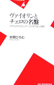 &nbsp;&nbsp;&nbsp; ヴァイオリンとチェロの名盤−カザルスからヴェンゲーロフまで50人を聴く− 新書 の詳細 出版社: 平凡社 レーベル: 平凡社新書 作者: 本間ひろむ カナ: ヴァイオリントチェロノメイバンカザルスカラヴ...