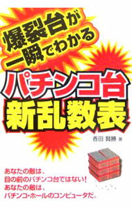 &nbsp;&nbsp;&nbsp; 爆裂台が一瞬でわかるパチンコ台新乱数表 単行本 の詳細 出版社: メタモル出版 レーベル: ギャンブル財テクブックス 作者: 香田賢勝 カナ: バクレツダイガイッシュンデワカルパチンコダイシンランスウヒ...