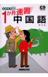 &nbsp;&nbsp;&nbsp; ステップ30　1か月速習中国語 単行本 の詳細 付属品: CD付 出版社: 日本放送出版協会 レーベル: CDブック 作者: 陳淑梅 カナ: ステップサンジュウイッカゲツソクシュウチュウゴクゴ / チン...