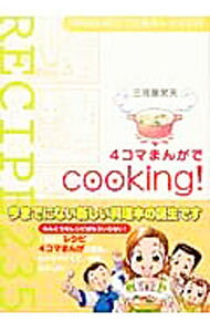 &nbsp;&nbsp;&nbsp; 4コマまんがでcooking！ 変型版 の詳細 出版社: 双葉社 レーベル: ジュールコミックス 作者: 三河屋笑天 カナ: ヨンコママンカ / ミカワヤショウテン サイズ: 変型版 ISBN: 457...