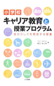 &nbsp;&nbsp;&nbsp; 小学校キャリア教育と授業プログラム 単行本 の詳細 出版社: 日本標準 レーベル: 作者: ひらたつまびらか カナ: ショウガッコウキャリアキョウイクトジュギョウプログラム / ヒラタツマビラカ サイズ...