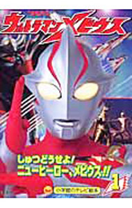 &nbsp;&nbsp;&nbsp; ウルトラマンメビウス 1 単行本 の詳細 出版社: 小学館 レーベル: 小学館のテレビ絵本 作者: 小学館 カナ: ウルトラマンメビウス / ショウガクカン サイズ: 単行本 ISBN: 4091158...