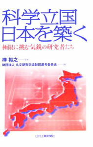 &nbsp;&nbsp;&nbsp; 科学立国日本を築く 単行本 の詳細 出版社: 日刊工業新聞社 レーベル: 作者: 榊裕之 カナ: カガクリッコクニホンオキズク / サカキヒロユキ サイズ: 単行本 ISBN: 4526056359 発...