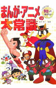&nbsp;&nbsp;&nbsp; まんが・アニメの大常識 単行本 の詳細 出版社: ポプラ社 レーベル: これだけは知っておきたい 作者: 鈴木伸一 カナ: マンガアニメノダイジョウシキ / スズキシンイチ サイズ: 単行本 ISBN:...