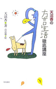 &nbsp;&nbsp;&nbsp; 天沼香の方言生活徹底講座 単行本 の詳細 出版社: 黎明書房 レーベル: 作者: 天沼香 カナ: アマヌマカオルノホウゲンセイカツテッテイコウザ / アマヌマカオル サイズ: 単行本 ISBN: 465...