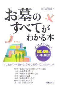 &nbsp;&nbsp;&nbsp; お墓のすべてがわかる本 単行本 の詳細 出版社: 新星出版社 レーベル: 作者: 田代尚嗣 カナ: オハカノスベテガワカルホン / タシロナオツグ サイズ: 単行本 ISBN: 4405075735 発...
