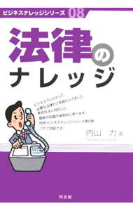 &nbsp;&nbsp;&nbsp; 法律のナレッジ 単行本 の詳細 出版社: 同友館 レーベル: ビジネスナレッジシリーズ 作者: 内山力 カナ: ホウリツノナレッジ / ウチヤマツトム サイズ: 単行本 ISBN: 449604112X...