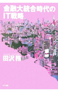 &nbsp;&nbsp;&nbsp; 金融大統合時代のIT戦略 単行本 の詳細 出版社: NTT出版 レーベル: 作者: 田沢務 カナ: キンユウダイトウゴウジダイノアイティーセンリャク / タザワツトム サイズ: 単行本 ISBN: 47...