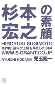 &nbsp;&nbsp;&nbsp; 杉本宏之の素顔 単行本 の詳細 出版社: 経済界 レーベル: 作者: 児玉隆一 カナ: スギモトヒロユキノスガオ / コダマリュウイチ サイズ: 単行本 ISBN: 4766783611 発売日: 20...