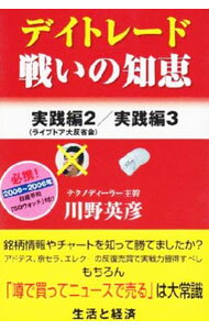 &nbsp;&nbsp;&nbsp; デイトレード戦いの知恵　実践編2／実践編3 単行本 の詳細 出版社: 生活と経済 レーベル: 作者: 川野英彦 カナ: デイトレードタタカイノチエジッセンヘン2ジッセンヘン3 / カワノヒデヒコ サイズ...