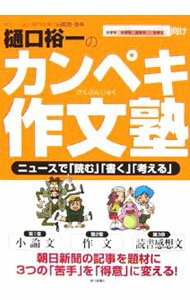 &nbsp;&nbsp;&nbsp; 樋口裕一のカンペキ作文塾 単行本 の詳細 出版社: 朝日新聞社 レーベル: 作者: 樋口裕一 カナ: ヒグチユウイチノカンペキサクブンジュク / ヒグチユウイチ サイズ: 単行本 ISBN: 40233...