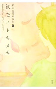 &nbsp;&nbsp;&nbsp; 私の恋愛短編集(8)−初恋ノトキメキ− 単行本 の詳細 出版社: 新風舎 レーベル: 作者: 恋愛文学編集室【編】 カナ: ワタクシノレンアイタンペンシュウ8ハツコイノトキメキ / レンアイブンガクヘン...