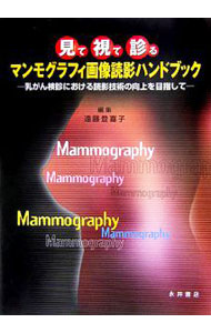 &nbsp;&nbsp;&nbsp; マンモグラフィ画像読影ハンドブック 単行本 の詳細 出版社: 永井書店 レーベル: 作者: 遠藤登喜子 カナ: マンモグラフィガゾウドクエイハンドブック / エンドウトキコ サイズ: 単行本 ISBN:...
