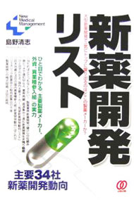 &nbsp;&nbsp;&nbsp; 新薬開発リスト 単行本 の詳細 出版社: ぱる出版 レーベル: New　Medical　Management 作者: 島野清志 カナ: シンヤクカイハツリスト / シマノキヨシ サイズ: 単行本 ISB...