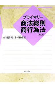&nbsp;&nbsp;&nbsp; プライマリー商法総則・商行為法 単行本 の詳細 出版社: 法律文化社 レーベル: 作者: 藤田勝利 カナ: プライマリーショウホウソウソクショウコウイホウ / フジタカツトシ サイズ: 単行本 ISBN...