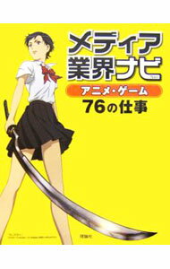 &nbsp;&nbsp;&nbsp; メディア業界ナビ　アニメ・ゲーム76の仕事 単行本 の詳細 出版社: 理論社 レーベル: 作者: メディア業界ナビ編集室 カナ: メディアギョウカイナビアニメゲームナナジュウロクノシゴト / メディアギ...