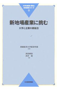 &nbsp;&nbsp;&nbsp; 新地場産業に挑む 単行本 の詳細 出版社: 日本経済評論社 レーベル: 大学の教育・研究と地域貢献シリーズ 作者: 高崎経済大学 カナ: シンジバサンギョウニイドム / タカサキケイザイダイガク サイズ...
