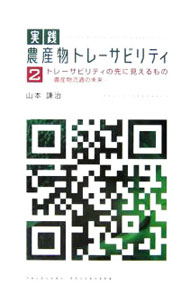 &nbsp;&nbsp;&nbsp; 実践農産物トレーサビリティ 2 単行本 の詳細 出版社: 誠文堂新光社 レーベル: 作者: 山本謙治 カナ: ジッセンノウサンブツトレーサビリティ / ヤマモトケンジ サイズ: 単行本 ISBN: 44...