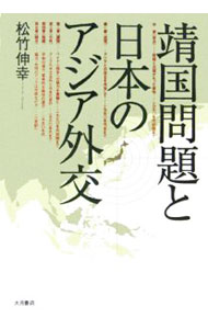 &nbsp;&nbsp;&nbsp; 靖国問題と日本のアジア外交 単行本 の詳細 出版社: 大月書店 レーベル: 作者: 松竹伸幸 カナ: ヤスクニモンダイトニホンノアジアガイコウ / マツタケノブユキ サイズ: 単行本 ISBN: 427...
