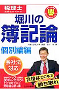 &nbsp;&nbsp;&nbsp; 堀川の簿記論　個別論編 単行本 の詳細 出版社: とりい書房 レーベル: とりい書房の“負けてたまるか”シリーズ 作者: 堀川洋 カナ: ホリカワノボキロンコベツロンヘン / ホリカワヨウ サイズ: 単...