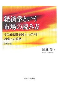 &nbsp;&nbsp;&nbsp; 経済学という市場の読み方−その最低限単純マニュアルと思索への通路−　【改訂版】 単行本 の詳細 出版社: ナカニシヤ出版 レーベル: 作者: 岡林茂 カナ: ケイザイガクトイウシジョウノヨミカタソノサイ...