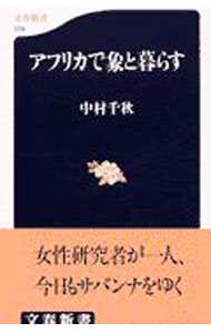 &nbsp;&nbsp;&nbsp; アフリカで象と暮らす 新書 の詳細 出版社: 文藝春秋 レーベル: 文春新書 作者: 中村千秋 カナ: アフリカデゾウトクラス / ナカムラチアキ サイズ: 新書 ISBN: 416660239X 発売...
